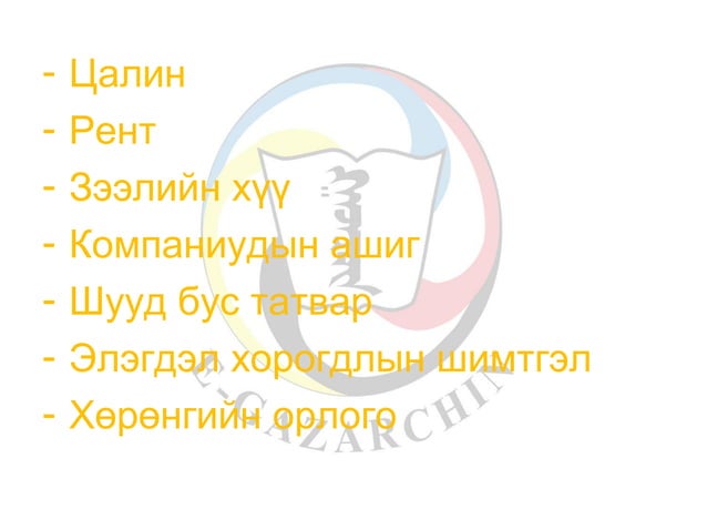 Lekts 11 makro ediin zasgiin onol | PPT