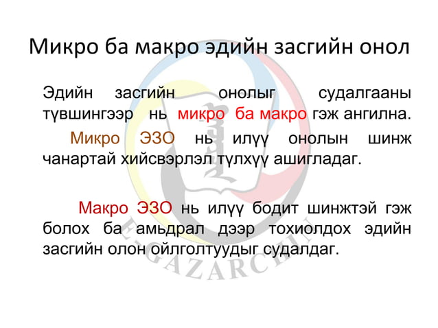 Lekts 11 makro ediin zasgiin onol | PPT