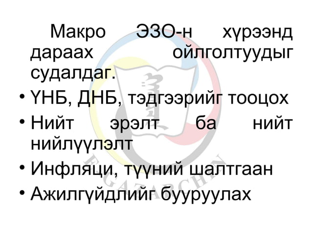 Lekts 11 makro ediin zasgiin onol | PPT
