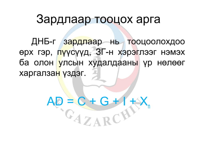 Lekts 11 makro ediin zasgiin onol | PPT