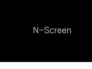 스마트 시대의 N-Screen과 개발자 | PDF