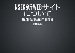 NSEG新webサイトについて | PPT