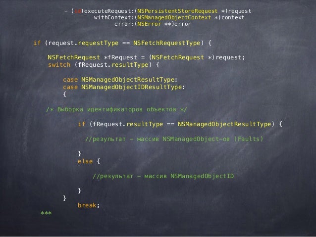 Встреча №8. NSIncrementalStore, или как заставить Core Data варить ва…