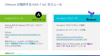 NSX-T IaC プロジェクト @ VMware DevOps meetup #4 | PPT