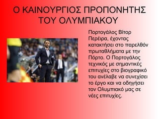 Ολυμπιακός | PPT
