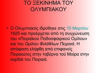 Ολυμπιακός | PPT