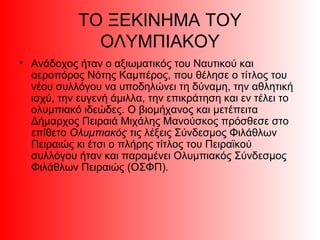 Ολυμπιακός | PPT