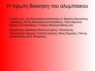 Ολυμπιακός | PPT