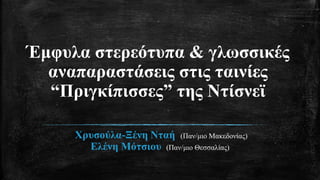 Έμφυλα στερεότυπα και γλωσσικές αναπαραστάσεις στις ταινίες ...