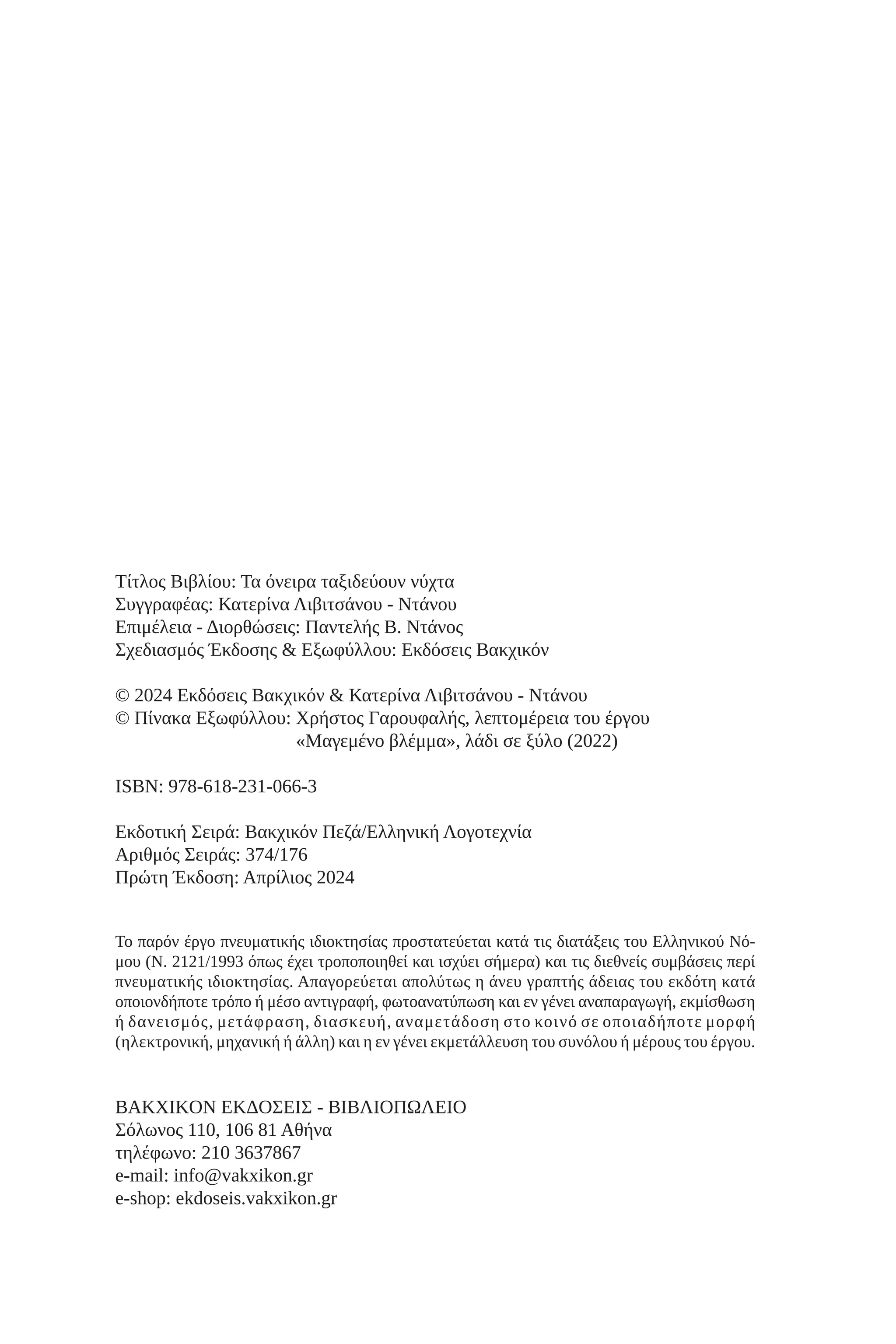 Τα όνειρα ταξιδεύουν νύχτα | PDF