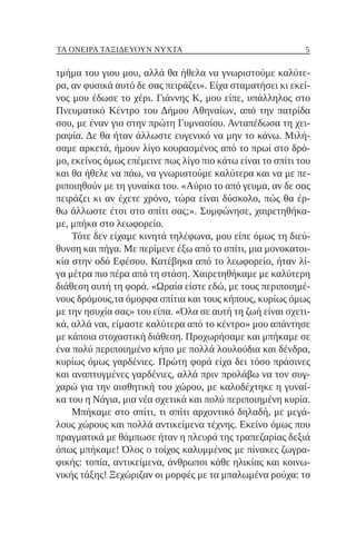 Τα όνειρα ταξιδεύουν νύχτα | PDF