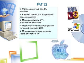 Файлові системи NTFS і FAT | PPTX