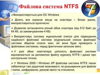 Файлові системи NTFS і FAT | PPTX