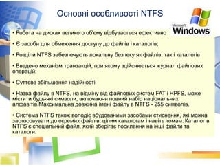 Файлові системи NTFS і FAT | PPTX