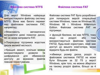 Файлові системи NTFS і FAT | PPTX