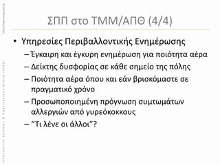 Κωνσταντίνος Καρατζας - Συμμετοχική περιβαλλοντική παρακολούθηση και ...