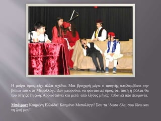 ΕΛΕΥΘΕΡΟΙ ΠΟΛΙΟΡΚΗΜΕΝΟΙ | PPTX