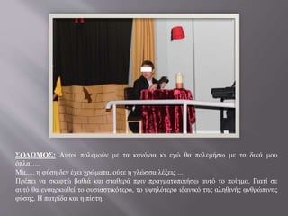 ΕΛΕΥΘΕΡΟΙ ΠΟΛΙΟΡΚΗΜΕΝΟΙ | PPTX