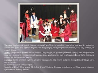 ΕΛΕΥΘΕΡΟΙ ΠΟΛΙΟΡΚΗΜΕΝΟΙ | PPTX