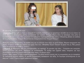 ΕΛΕΥΘΕΡΟΙ ΠΟΛΙΟΡΚΗΜΕΝΟΙ | PPTX