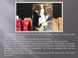 ΕΛΕΥΘΕΡΟΙ ΠΟΛΙΟΡΚΗΜΕΝΟΙ | PPTX