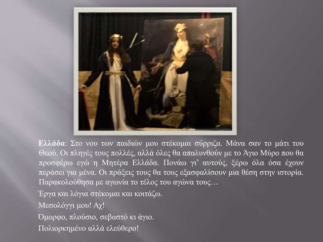 ΕΛΕΥΘΕΡΟΙ ΠΟΛΙΟΡΚΗΜΕΝΟΙ | PPTX