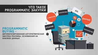 Презентация NT PROGRAMMATIC | PDF