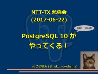 Ntt tx-study-postgre sql-10 | PPT