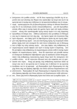 Novo Testamento grego textus receptus with critical apparatus | PDF