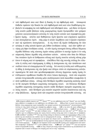 Novo Testamento grego textus receptus with critical apparatus | PDF