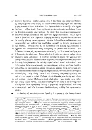 Novo Testamento grego textus receptus with critical apparatus | PDF