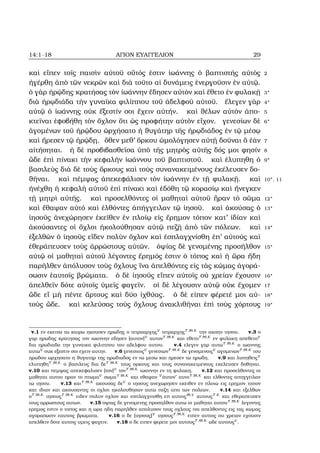 Novo Testamento grego textus receptus with critical apparatus | PDF