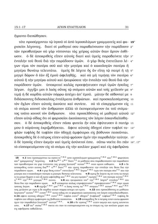 Novo Testamento grego textus receptus with critical apparatus | PDF