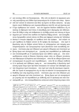 Novo Testamento grego textus receptus with critical apparatus | PDF