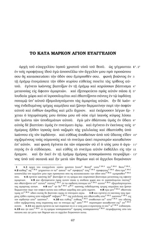 Novo Testamento grego textus receptus with critical apparatus | PDF