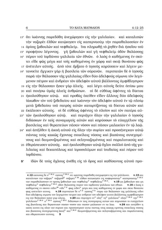 Novo Testamento grego textus receptus with critical apparatus | PDF
