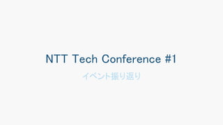 NTT Tech Conference #1 Closing Keynote | PPT