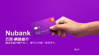 Nubank個案介紹 | PPT
