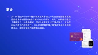Nubank個案介紹 | PPT