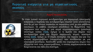 Πυρινική Ενέργεια | PPTX