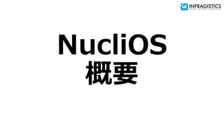 NucliOS 概要 | PDF