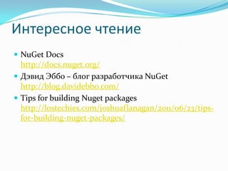 Менеджер пакетов NuGet | PPT
