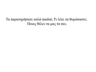 H Άνοιξη και οι φίλοι της. Μία παρουσίαση της Σάσας Καραγιαννίδου ...