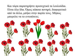H Άνοιξη και οι φίλοι της. Μία παρουσίαση της Σάσας Καραγιαννίδου ...