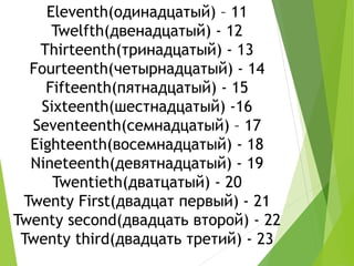 numbers. Ordinal and cardinal numbers. English to Russian Translation | PPT