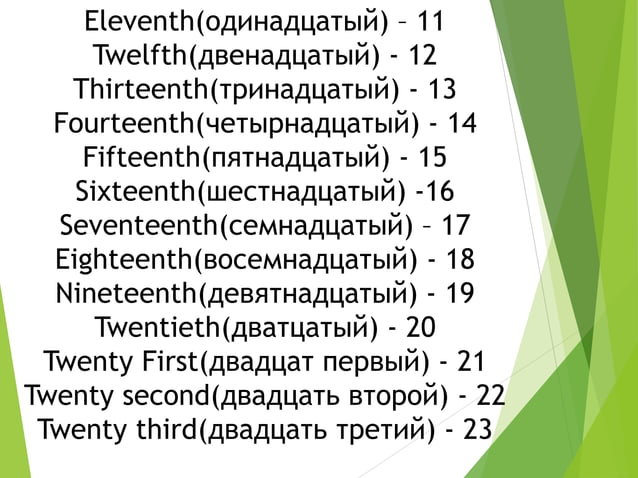 numbers. Ordinal and cardinal numbers. English to Russian Translation | PPT