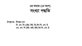 ICT-Number system.সংখ্যা পদ্ধতি(৩য় অধ্যায়-১ম অংশ) | PDF