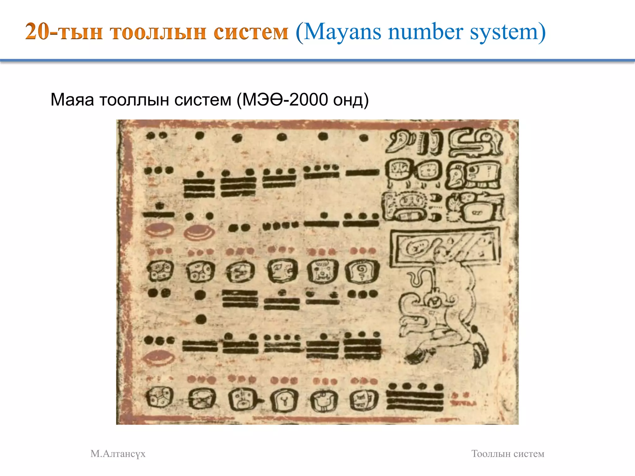 Тооллын систем (Number system) | PDF