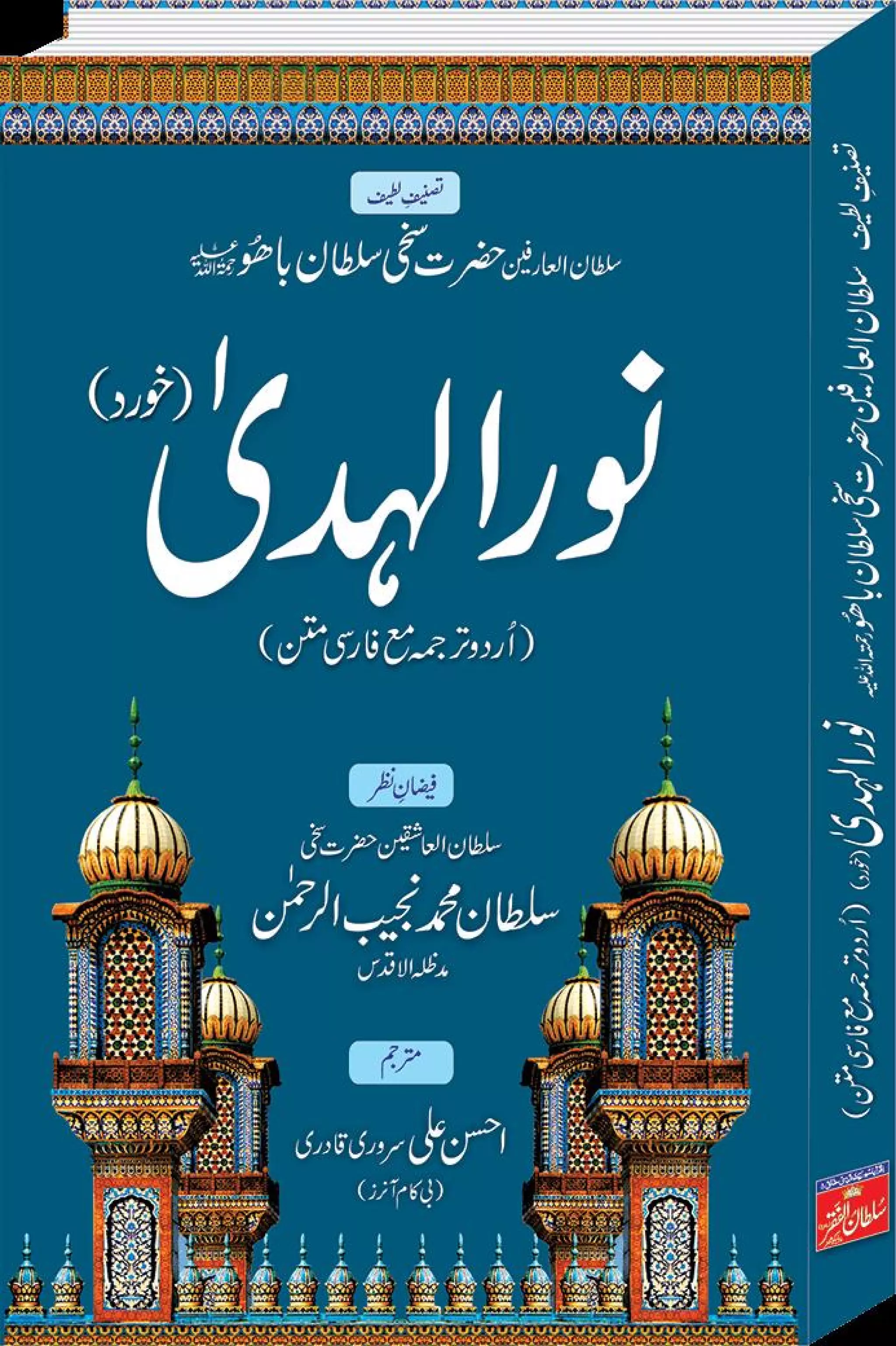 Nur ul Huda Khurd - Urdu Translation with Persian Text | PDF