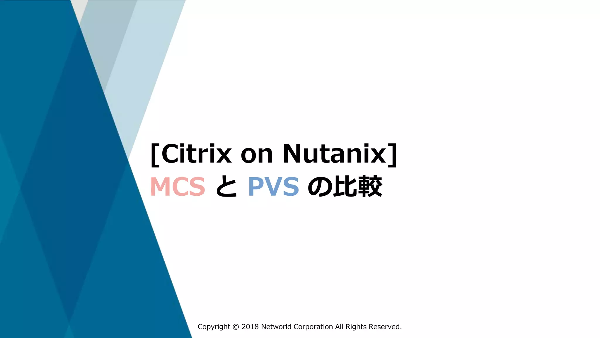 [Citrix on Nutanix] LoginVSI による MCSとPVS の比較検証 | PPTX